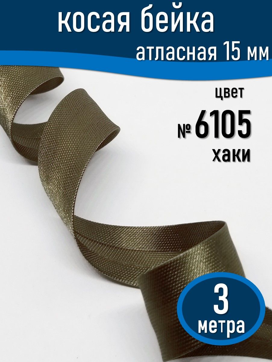 Косая бейка атласная 15 мм, длина 3 метра, цвет 6105 хаки