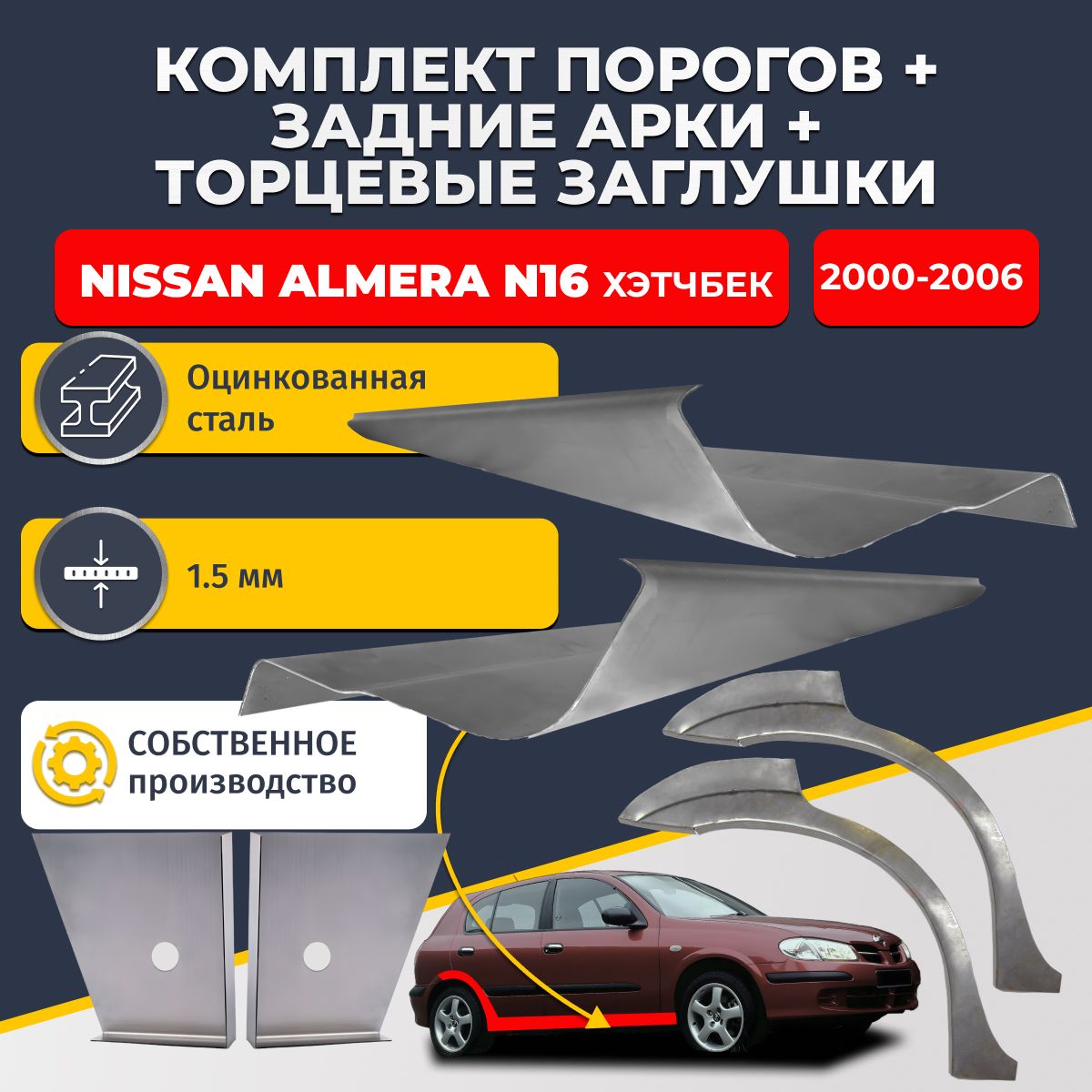Комплект ремонтных задних арок (0,8 мм) и стандартных порогов (1,5 мм) + торцевые заглушки (1,5 мм) на Nissan Almera N16 2000-2006 хэтчбек 5 дв (Ниссан Альмера Н16). Оцинкованная сталь