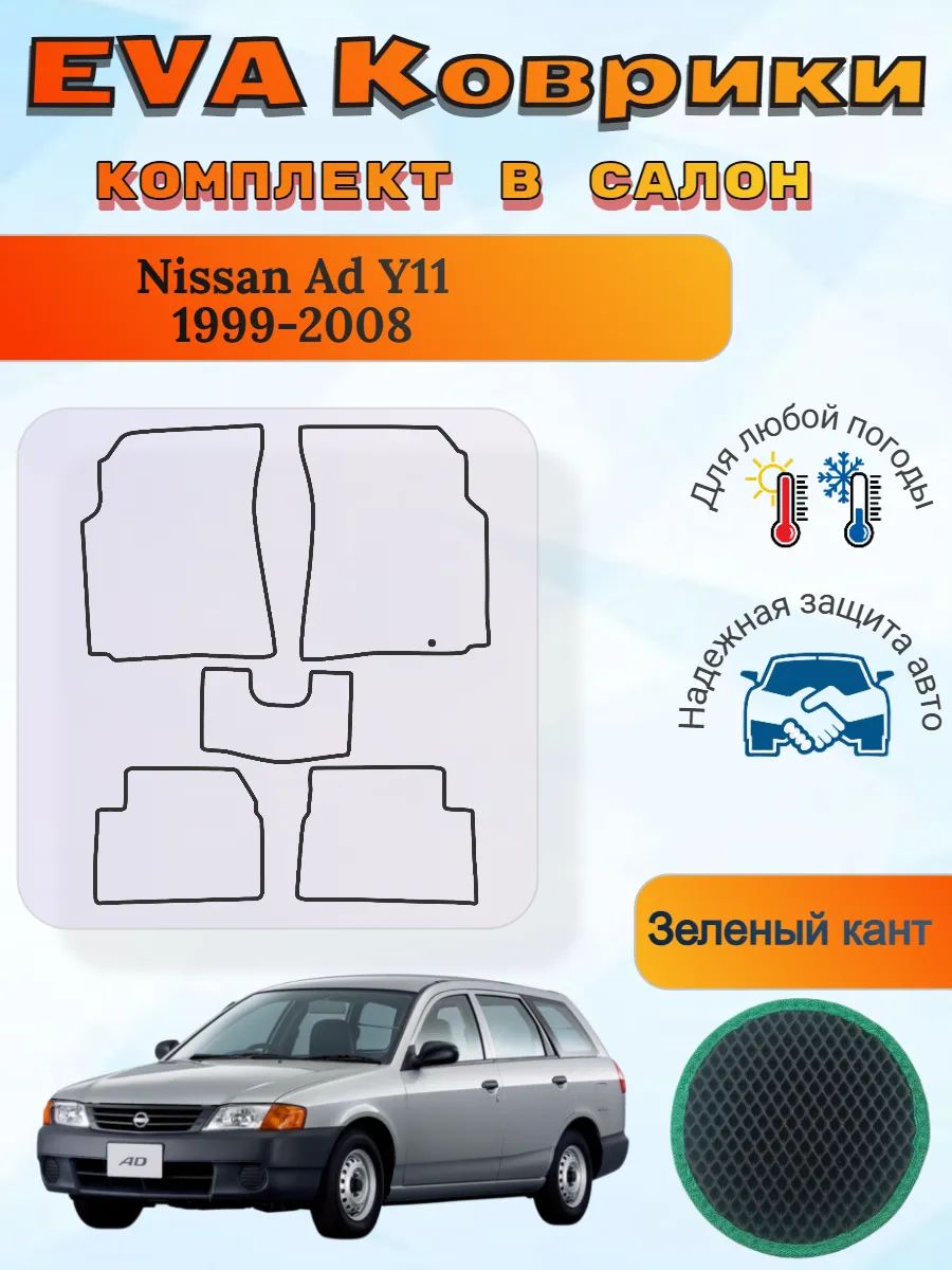 EVA коврики Nissan Ad Y11 1999-2008 Ниссан АД У11