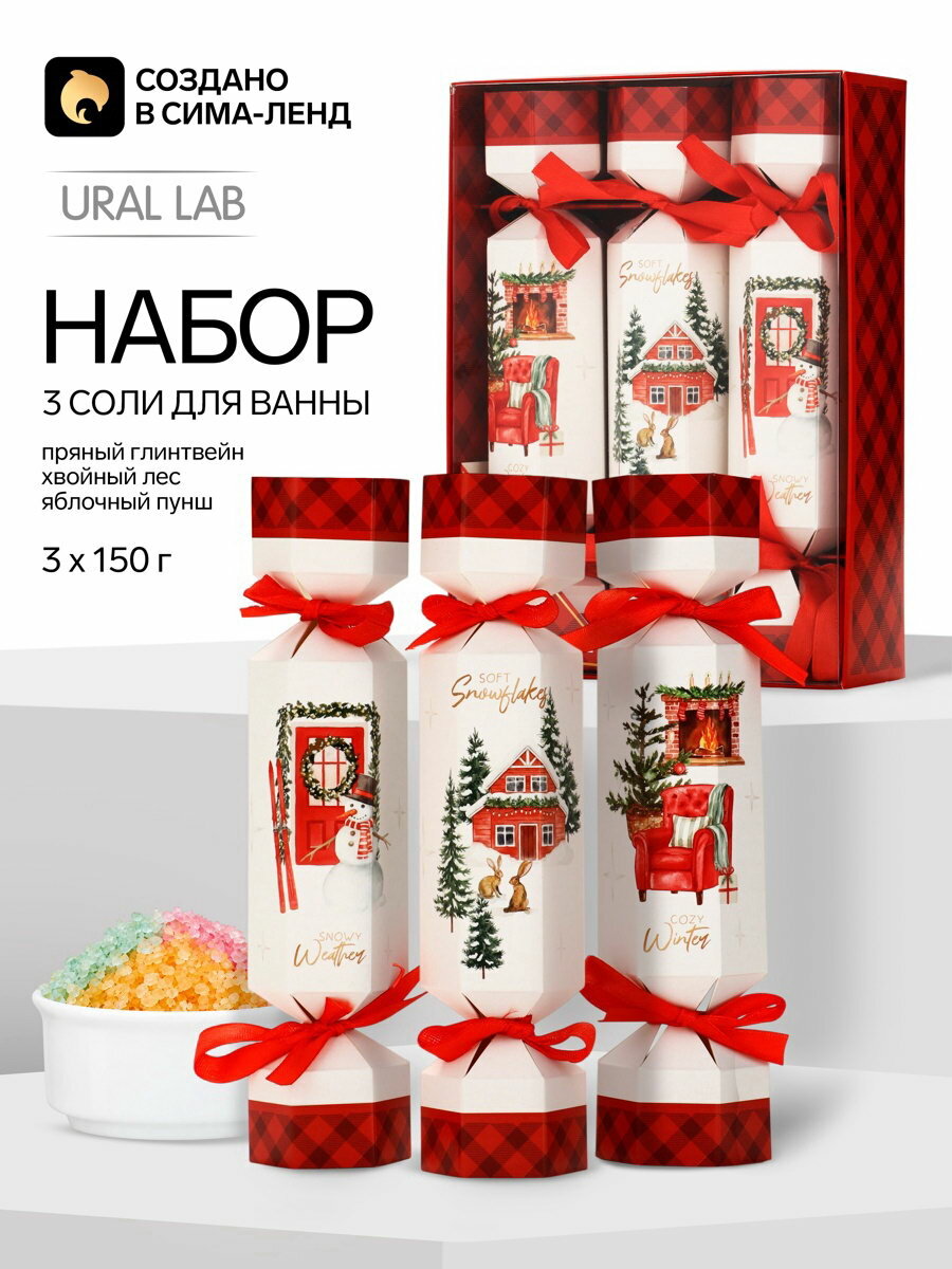 Подарочный набор: соль для ванны, аромат: глинтвейн, хвоя, пунш, 3x150 г