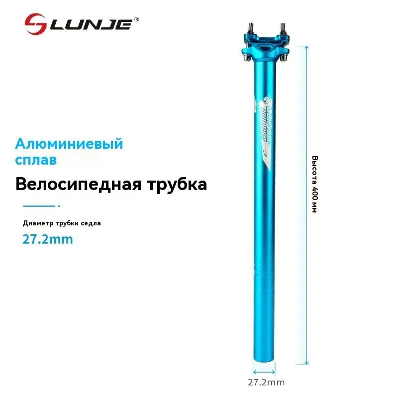 Подседельный штырь Lunje, 27.2мм, два болта, алюминиевый, длина 400мм, Синий-coco