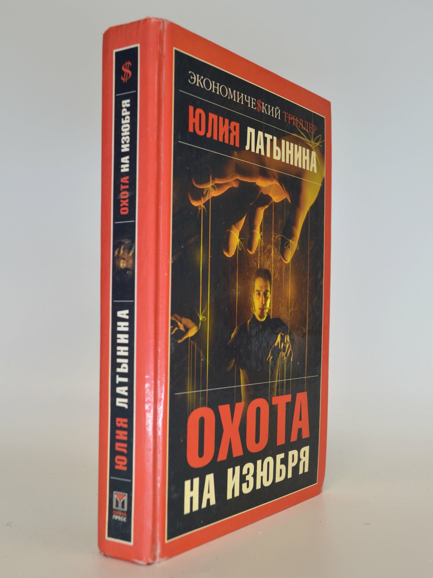Охота на изюбря. Юлия Латынина. Букинистическая книга в отличном состоянии.