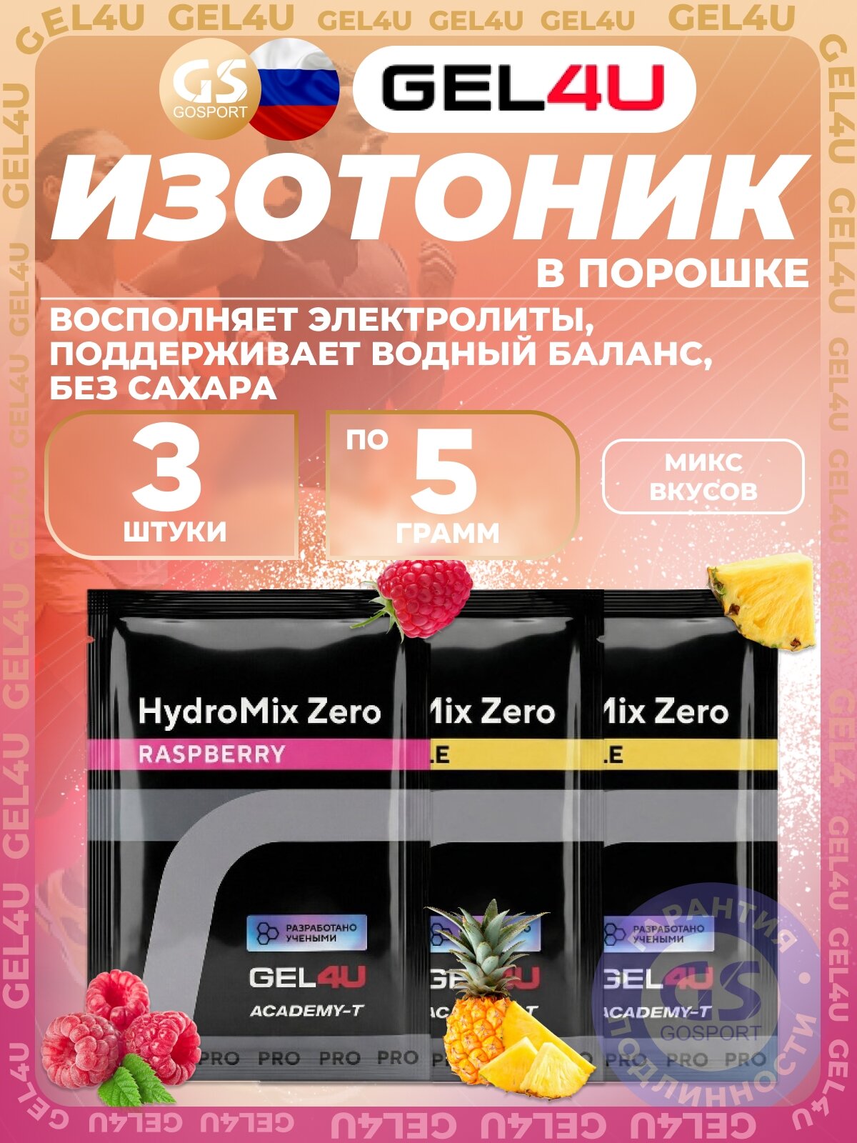 Изотоник GEL4U HydroMix Zero 3 x 5 г, Микс3