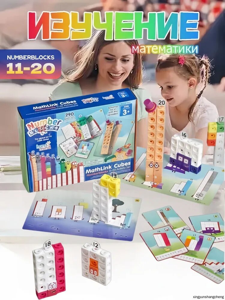 Кубики MathLink Numberblocks 11-20, обучающий набор для математики, 3+, с карточками и заданиями