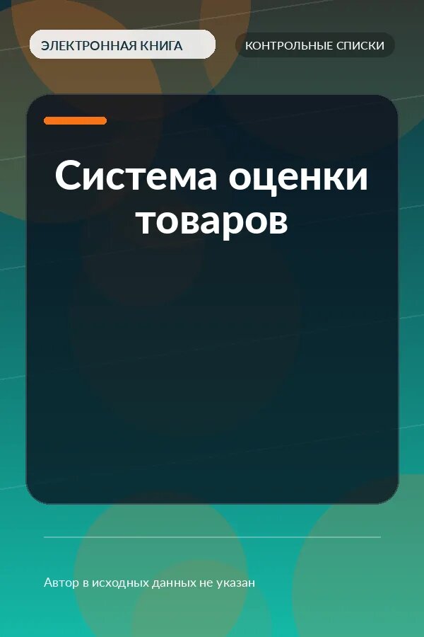 Книга Система оценки товаров