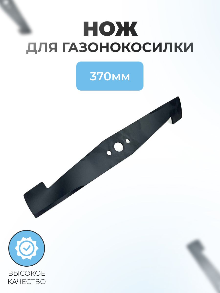 Нож для электрической газонокосилки 370мм 81004117/1