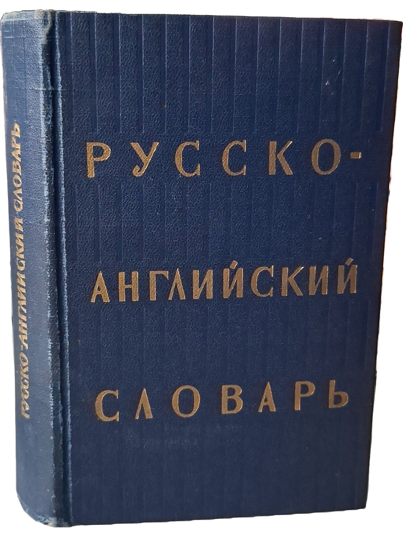 Русско-английский словарь. Не указан. Советская энциклопедия. 1965. Твердый переплет. 503 стр