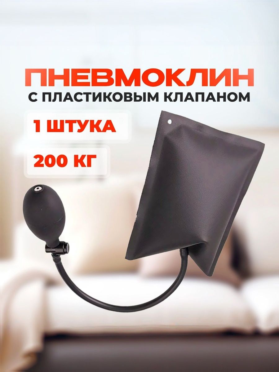 Пневмоклин, монтажная подушка 1шт.