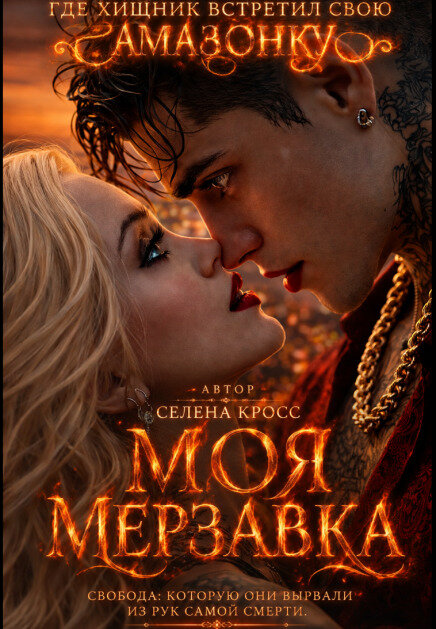 Моя мерзавка — фото 1