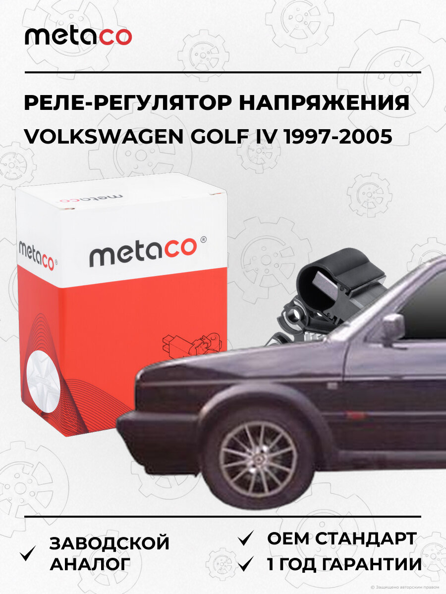 Реле-регулятор напряжения METACO 6630-005 Фольксваген Гольф Volkswagen Golf IV 1997-2005