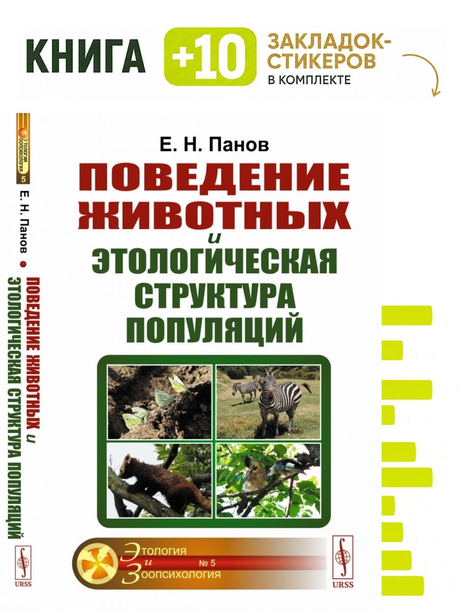Поведение животных и этологическая структура популяций. . Комплект: книга + 10 закладок-стикеров