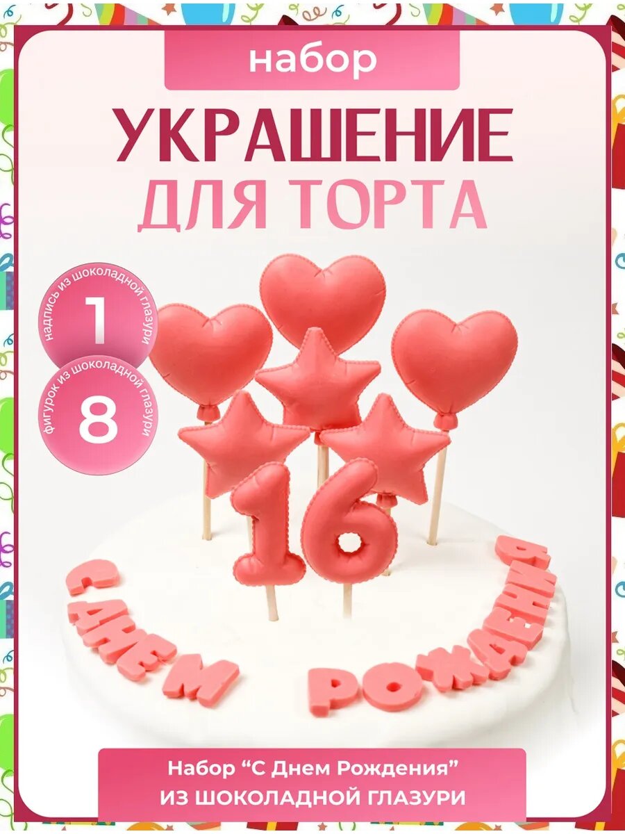 Шоколадные цифры 16 на торт