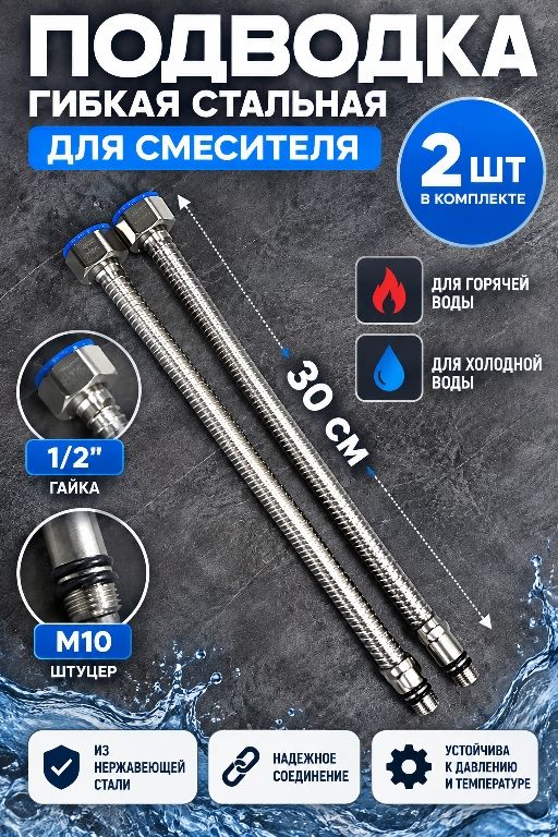 Гибкая подводка для смесителя 30 см, 2 штуки комплект, нержавеющая сталь 304, вн 1/2" - штуцер М10