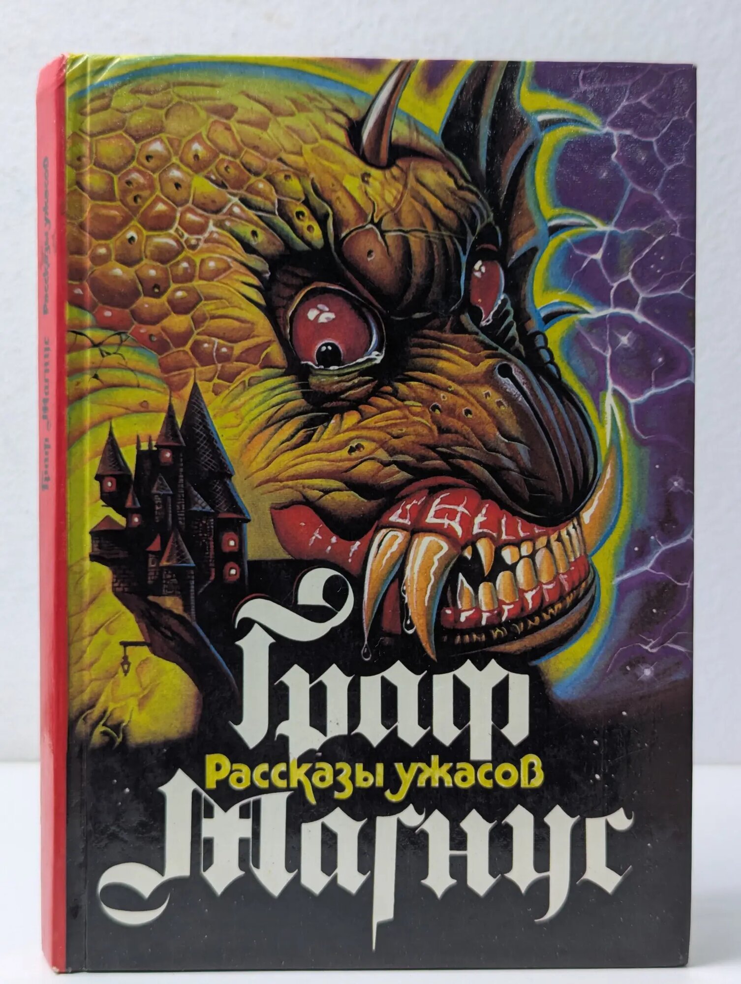 Граф Магнус. Рассказы ужасов Сборник 1991