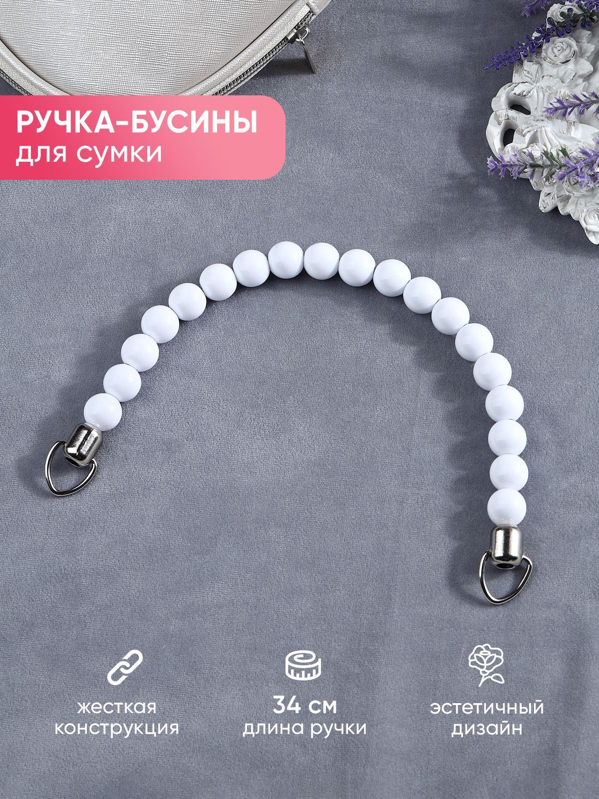 Ручка с бусинами для сумки