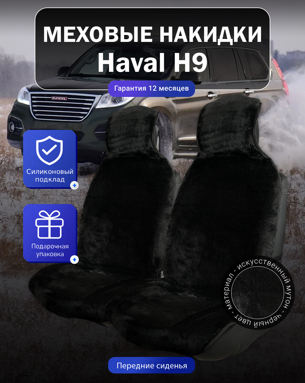 Меховые накидки на Haval H9, Хаавал Н9, перед, мутон, подклад - силикон, цвет - черный