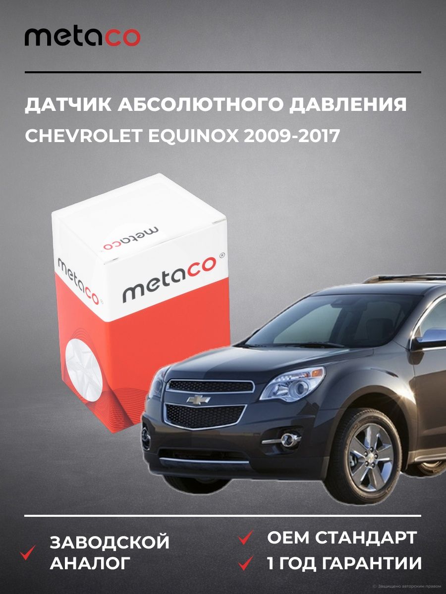Датчик абсолютного давления METACO 6326038 Шевроле Эквинокс Chevrolet Equinox 2009-2017