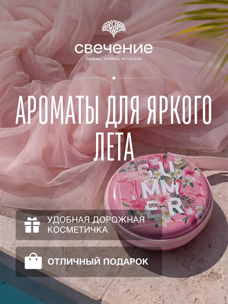 Набор эфирных масел "Летнее свечение", 7 шт, косметичка, цветочная группа ароматов