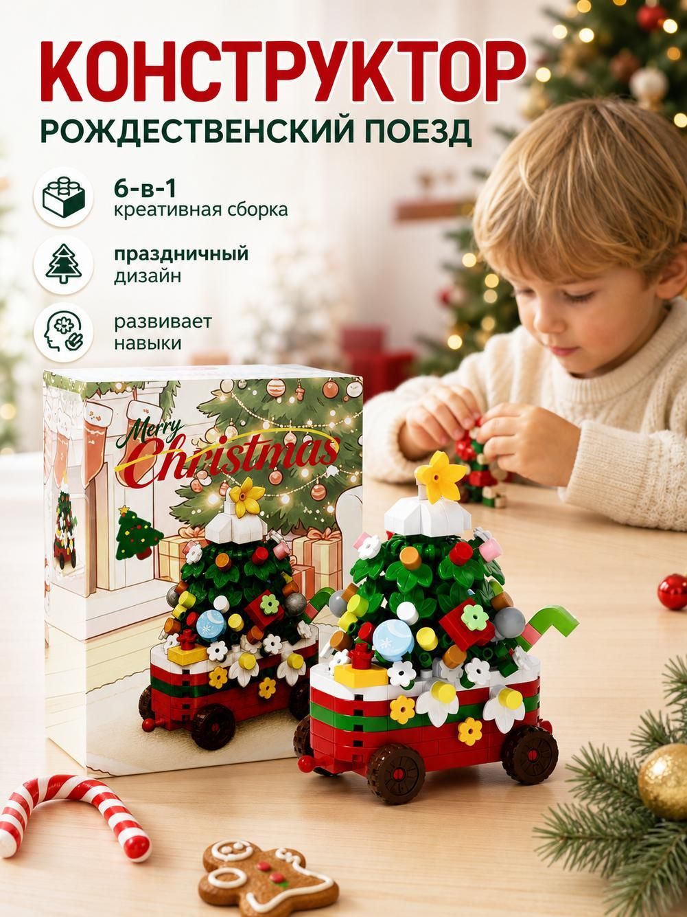 Рождественские строительные блоки