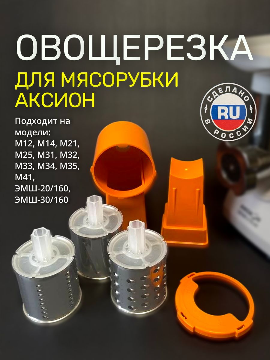 Овощерезка для мясорубки Аксион