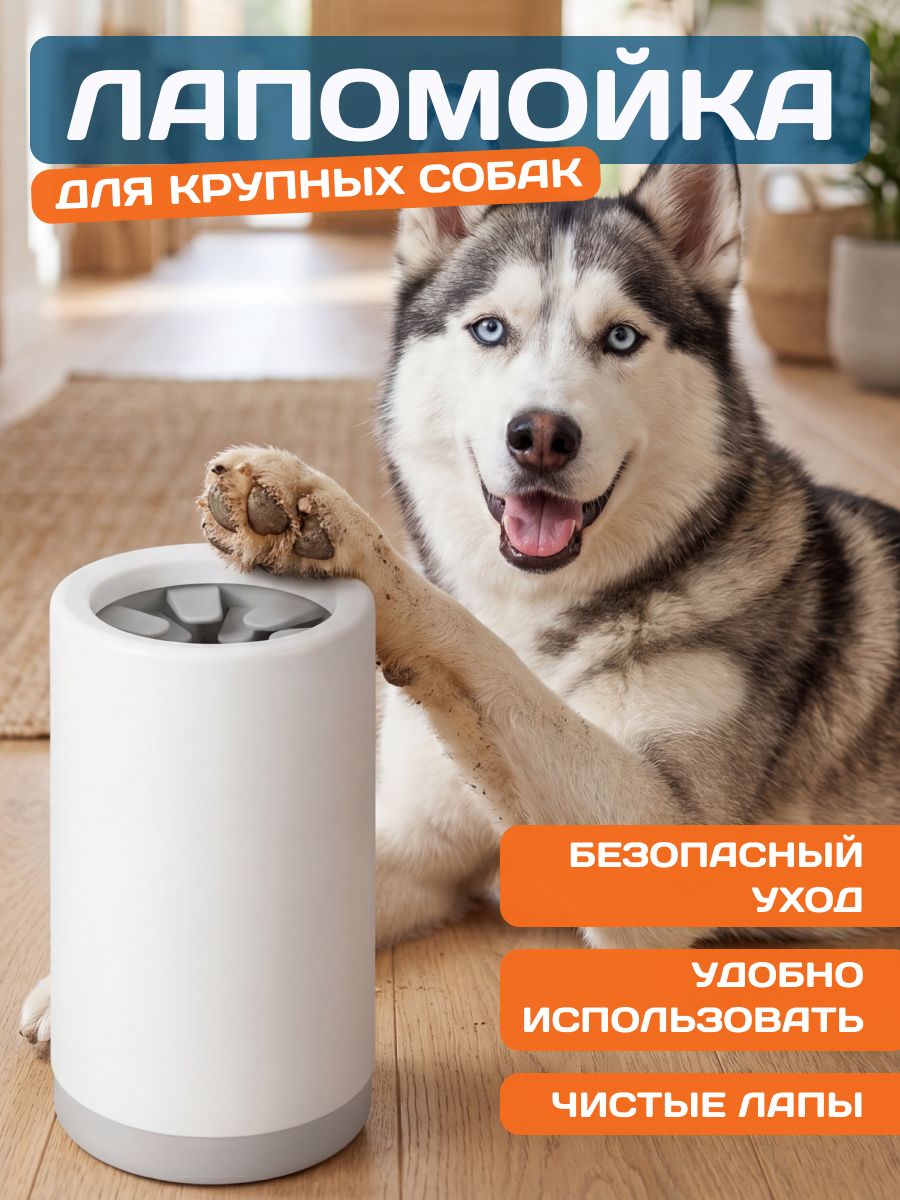 Лапомойка с силиконовой щеткой для крупных и средних собак
