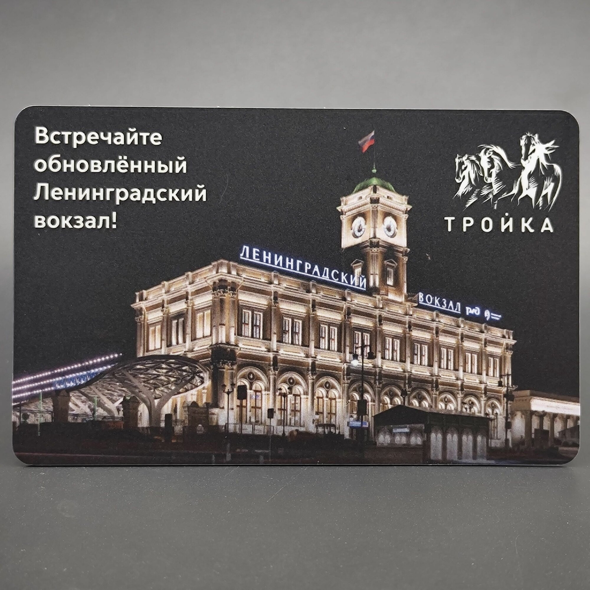 Карта Тройка - Ленинградский вокзал 2026