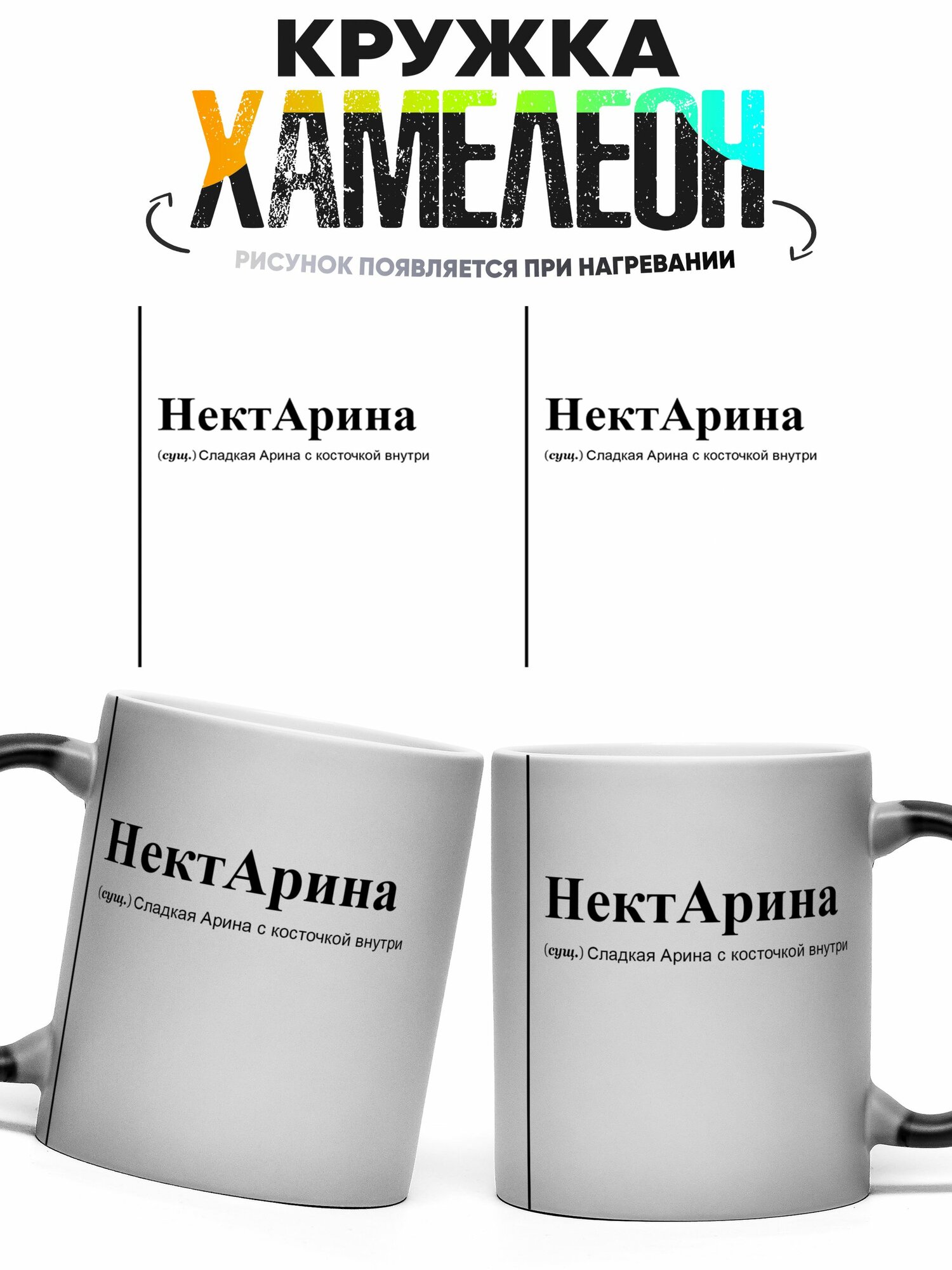 Кружка хамелеон именная (Сущ) Арина НектАрина 330 мл