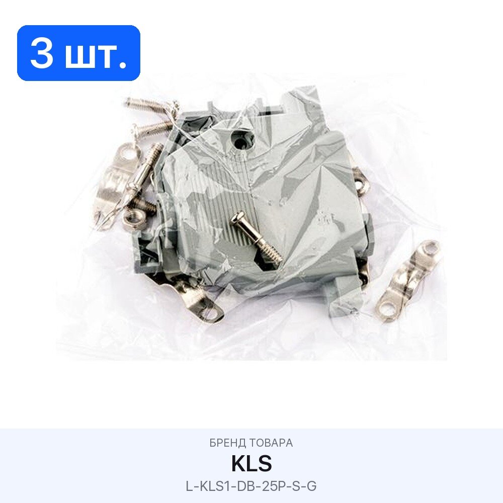 3 шт. Корпус L-KLS1-DB-25P-S-G KLS