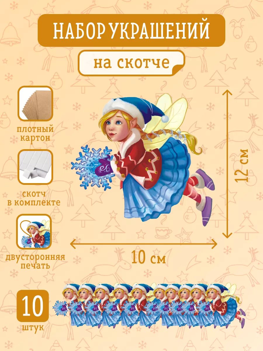 Украшение на скотче 10 шт, Фея