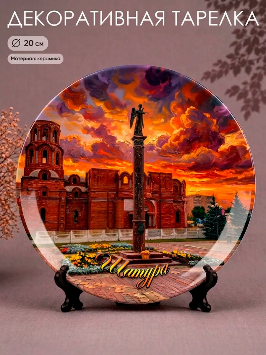 Декоративная тарелка Шатура