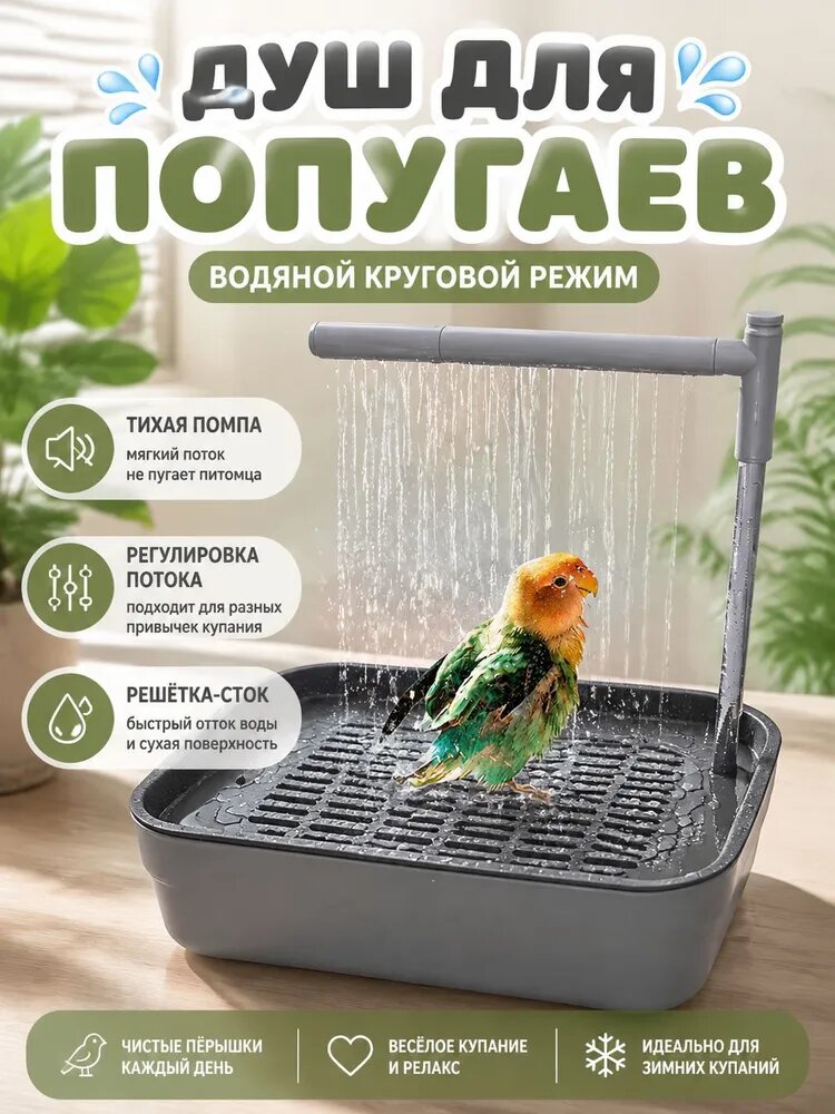 Фонтан для купания попугаев игра с водой, насос тихий, 27*17,8 см