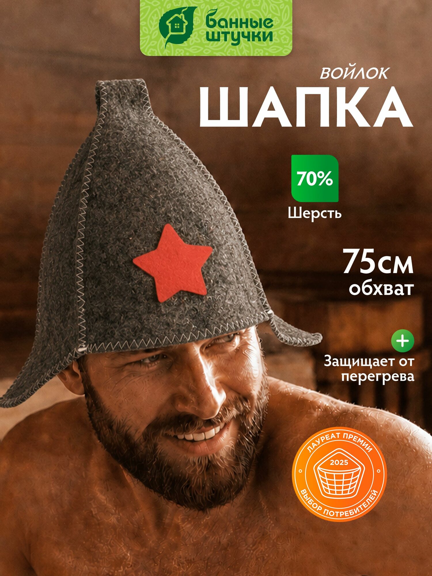 Шапка для бани и сауны "Буденовка" из войлока, "Банные штучки"