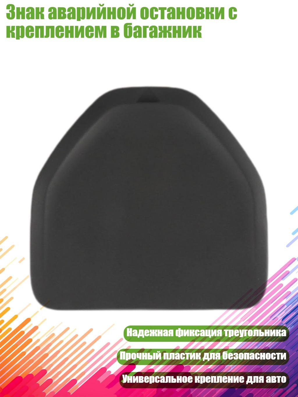 Знак аварийной остановки с креплением в багажник