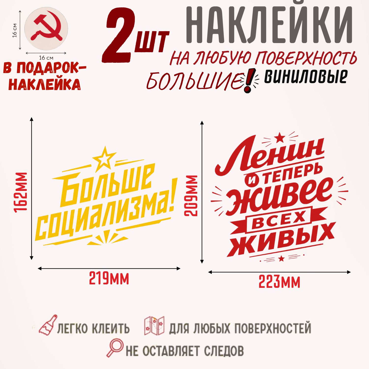 Набор виниловых наклеек 2 шт с надписями Больше социализма! и Ленин и теперь живее всех живых + наклейка в подарок, большие стикеры на авто, ноутбук, карту, любую поверхность
