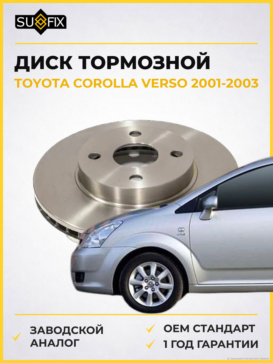 Диск тормозной SUFIX FX1493 Тойота Королла Версо TOYOTA COROLLA VERSO 2001-2003