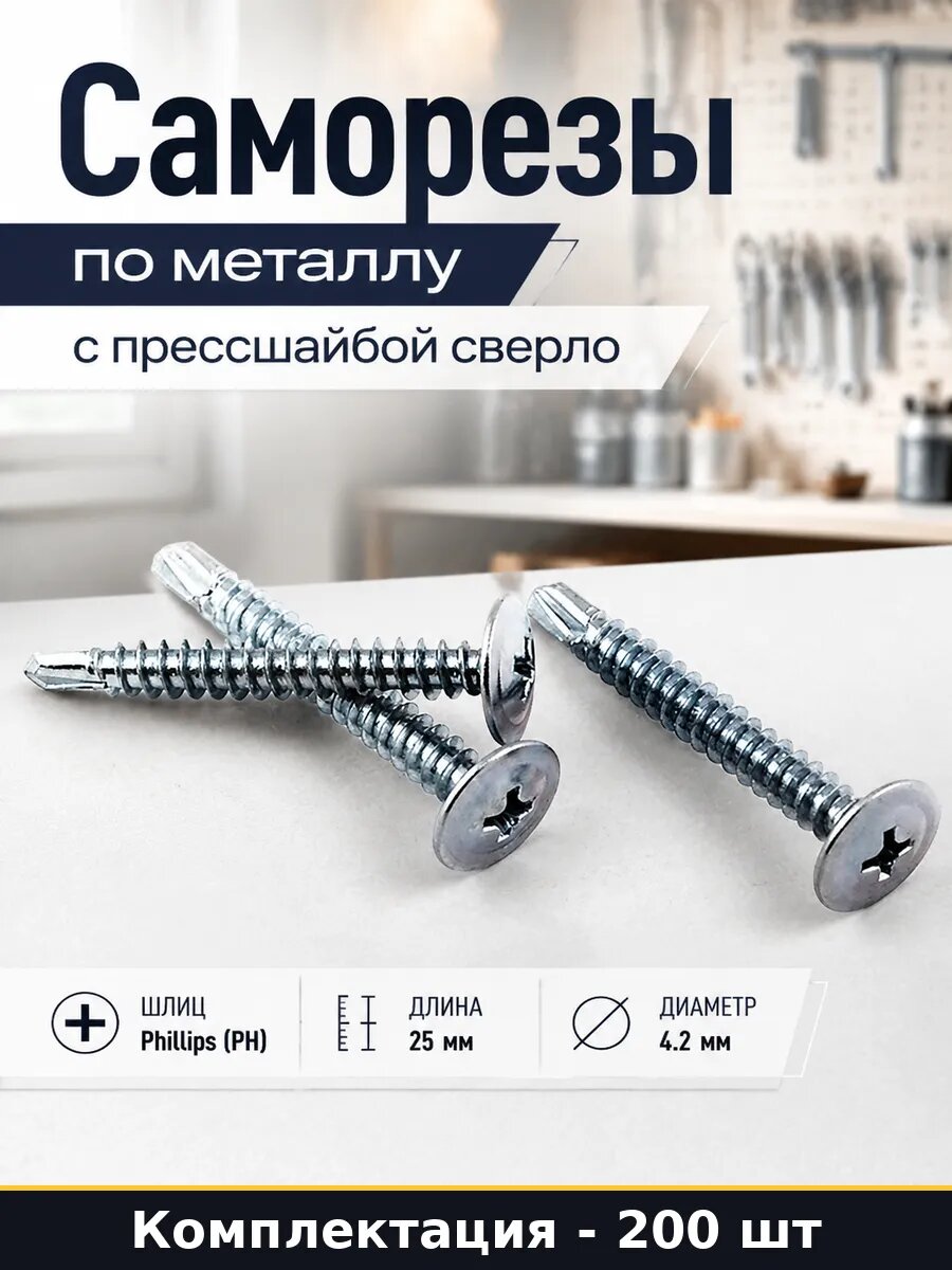 Саморезы по металлу набор 200 шт с прессшайбой сверло