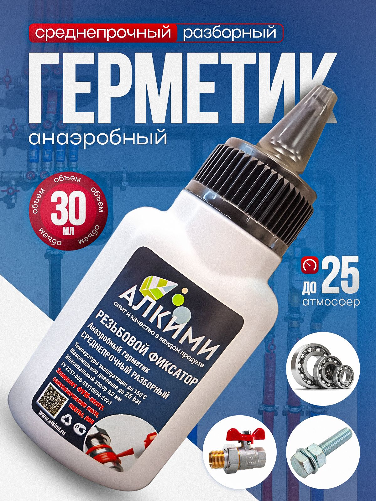 Алкими Анаэробный герметик (Разборный)30 мл