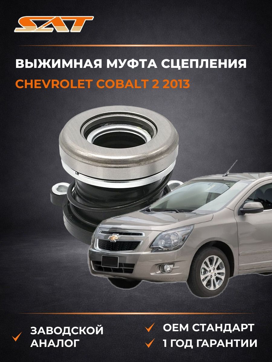 Выжимная муфта сцепления SAT ST25185077 Шевроле Кобальт 2 -н. в. Chevrolet Cobalt 2 -н. в. 2013