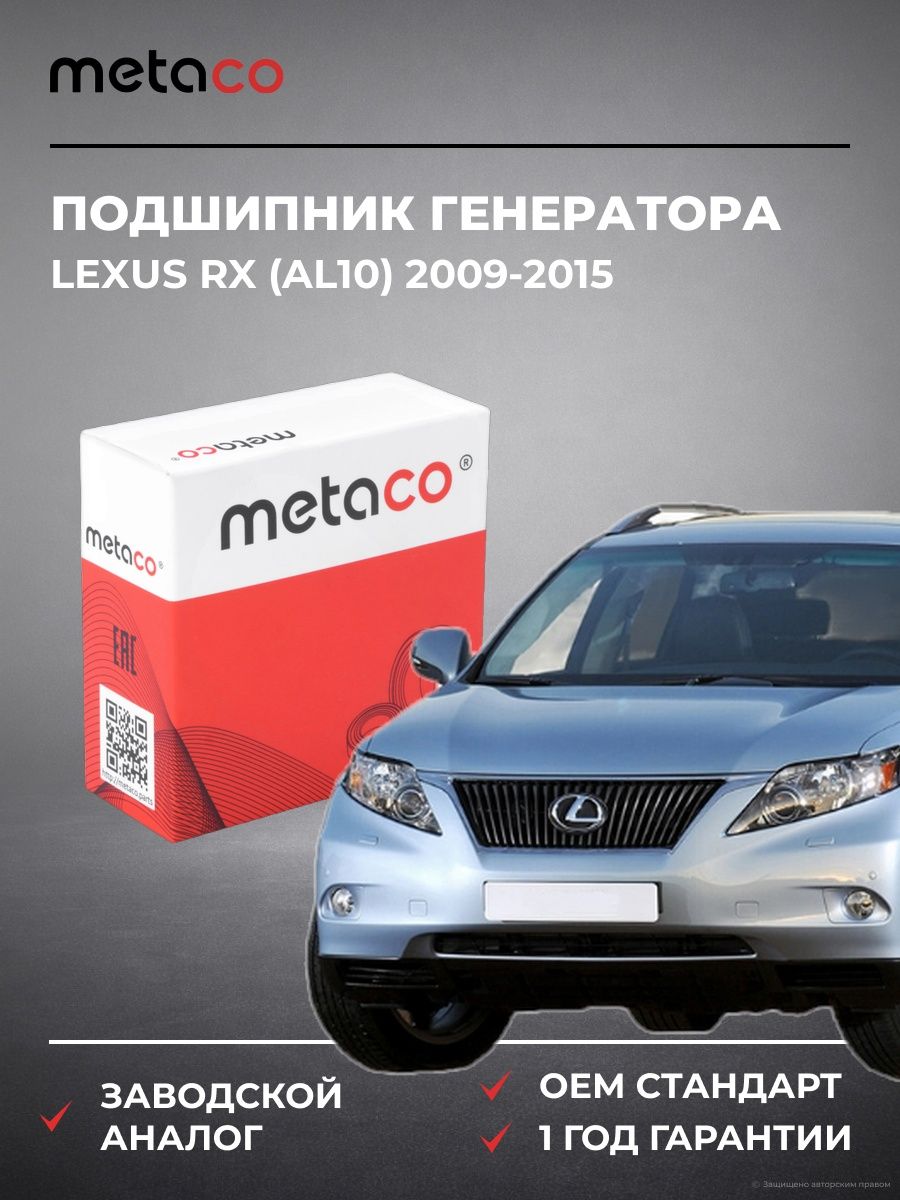 Подшипник генератора METACO 7138002 Лексус RX Lexus RX AL10 2009-2015