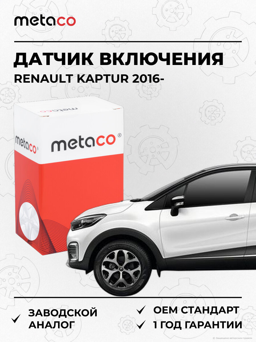 Датчик включения стопсигнала METACO 6324043 Рено Каптур Renault Kaptur с 2016