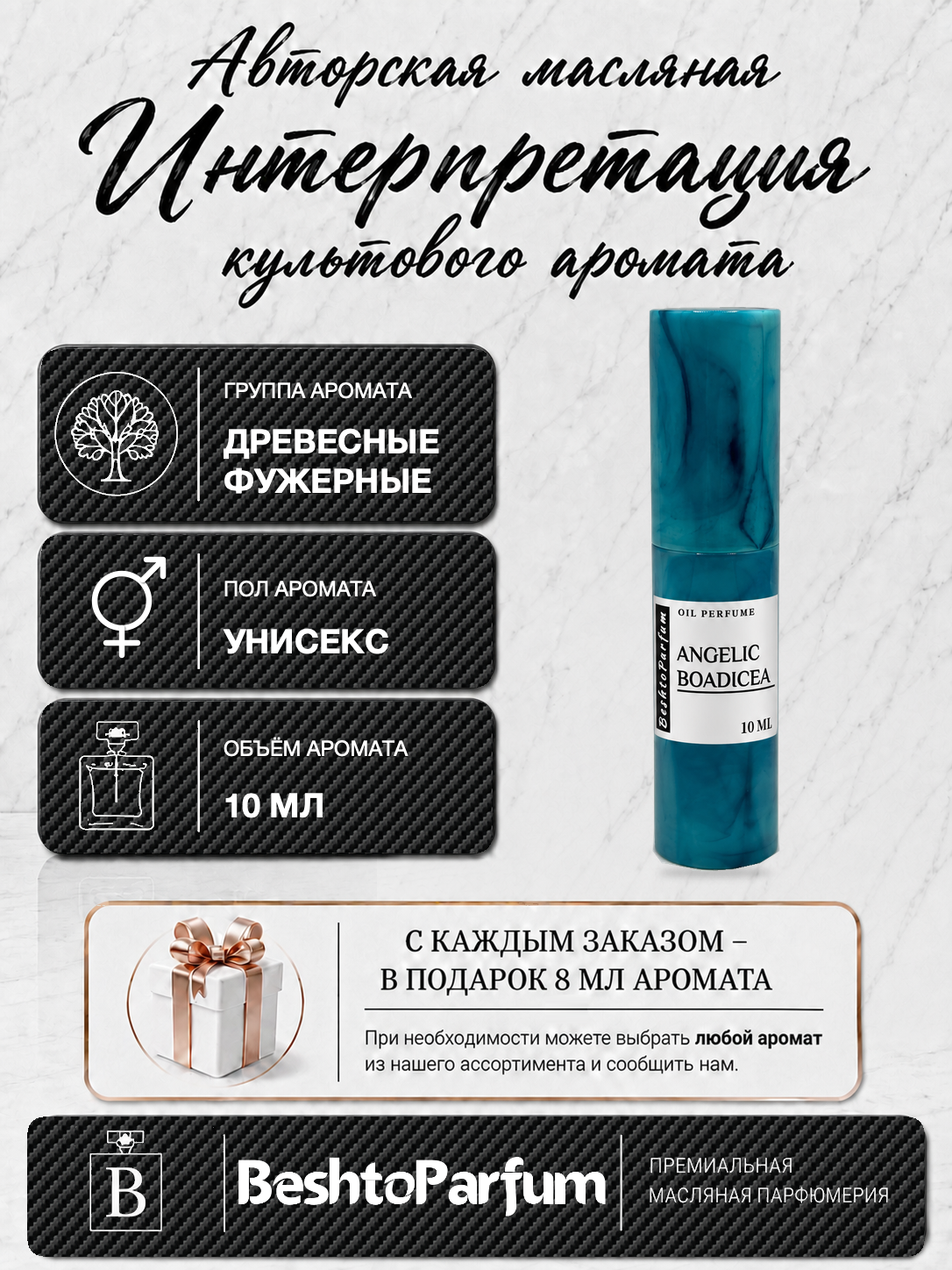 Духи унисекс масляные стойкие по мотивам Boadicea The Victorious Angelic / 10 мл