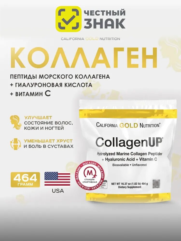 California Gold Nutrition, Морской коллаген с витамином С, 464 г, CollagenUP