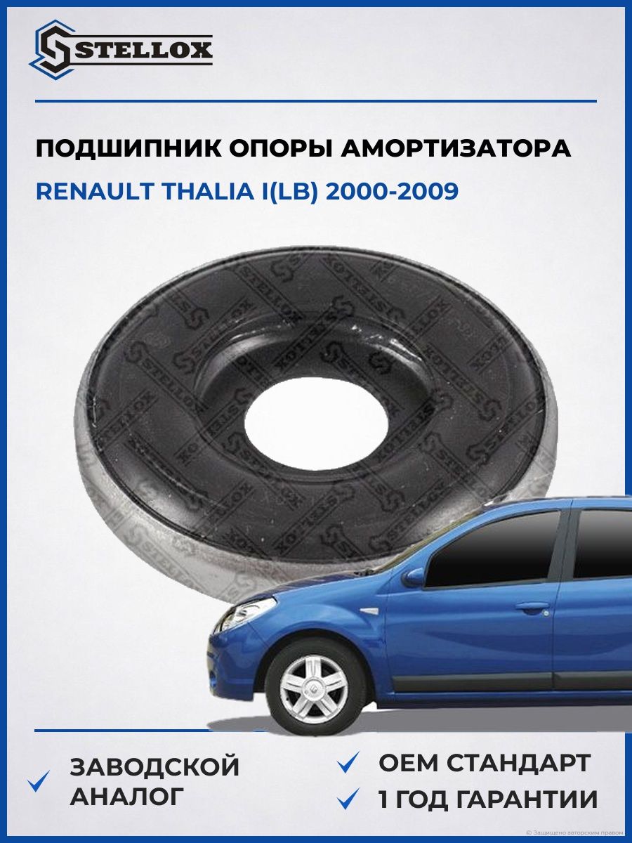 Подшипник опоры амортизатора Stellox 2617121SX Рено Талиа I Renault Thalia I LB 2000-2009