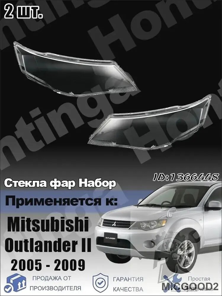 Стекло фары, арт. Комплект стекол фар для Mitsubishi Outlander II (CW0W), 2005-2009 гг, 2 шт.