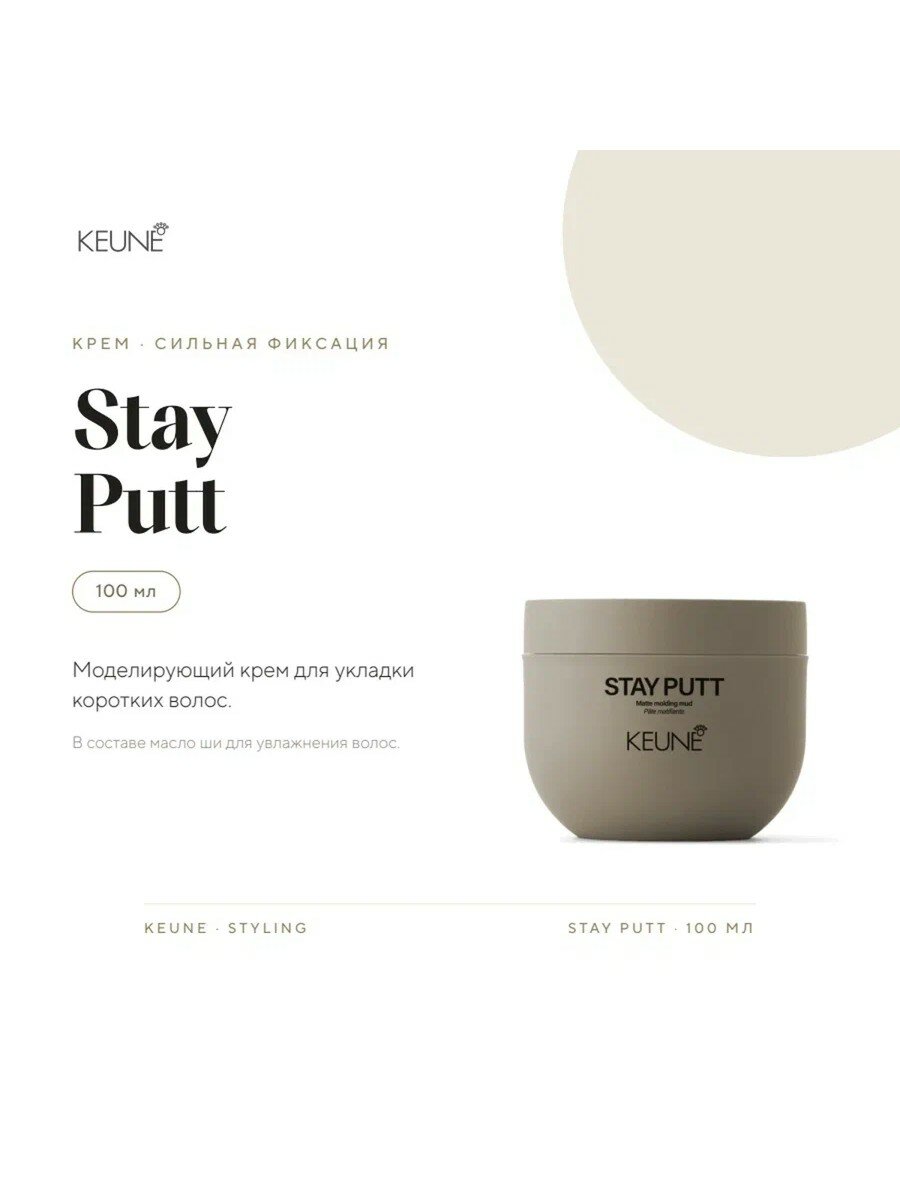 Крем для волос Keune Stay Putt моделирующий, матовый, 100 мл