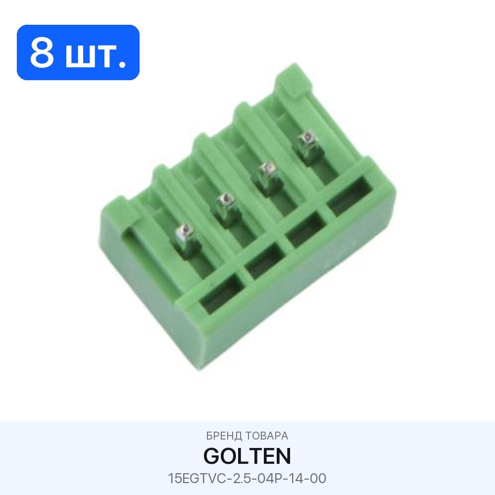 8 шт. Колодки клеммные разъемные 15EGTVC-2.5-04P-14-00 GOLTEN