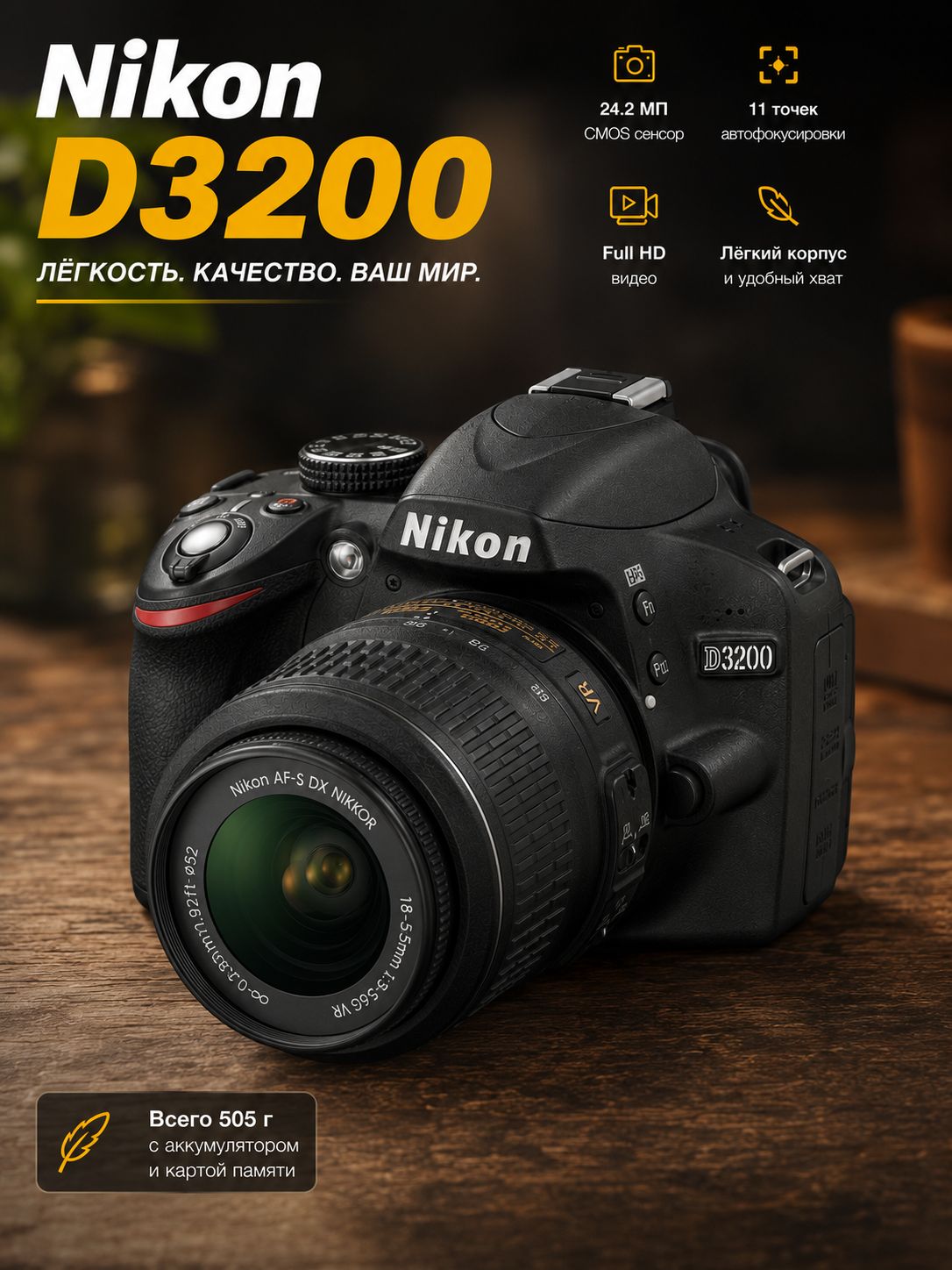 Фотоаппарат D3200 Kit NIKKOR 18-55mm f/3.5-5.6G VR