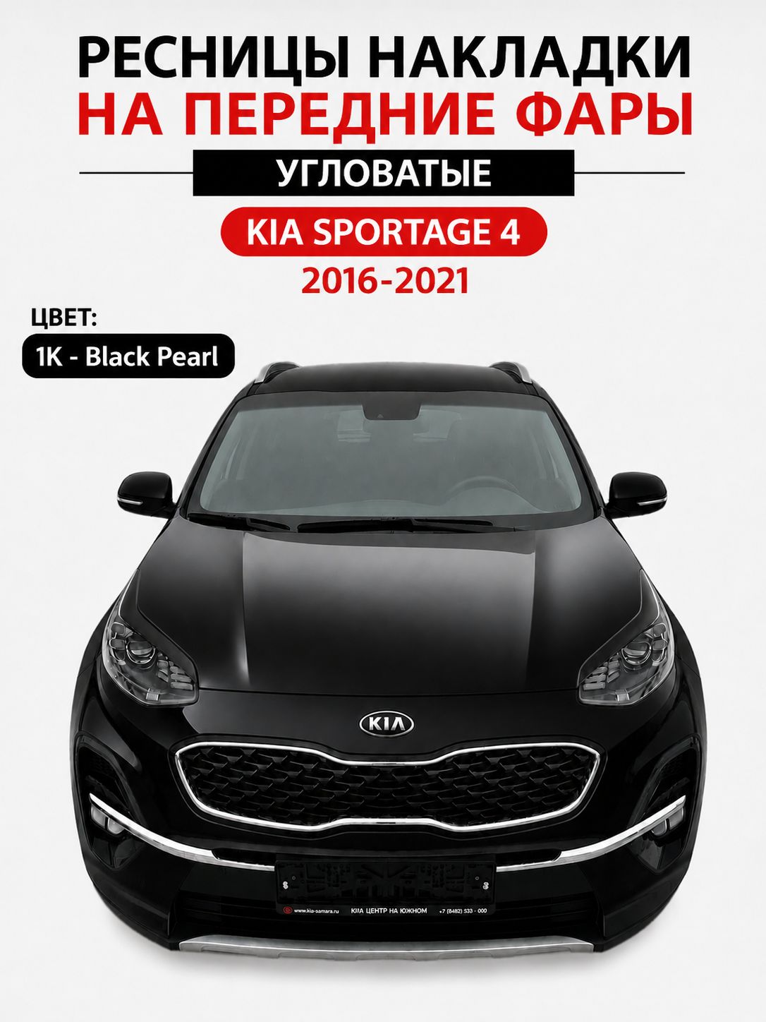 Ресницы накладки на передние фары угловатые kia sportage 4 2016-2021 / цвет: 1K - Black Pearl АБС Пластик / киа спортейдж