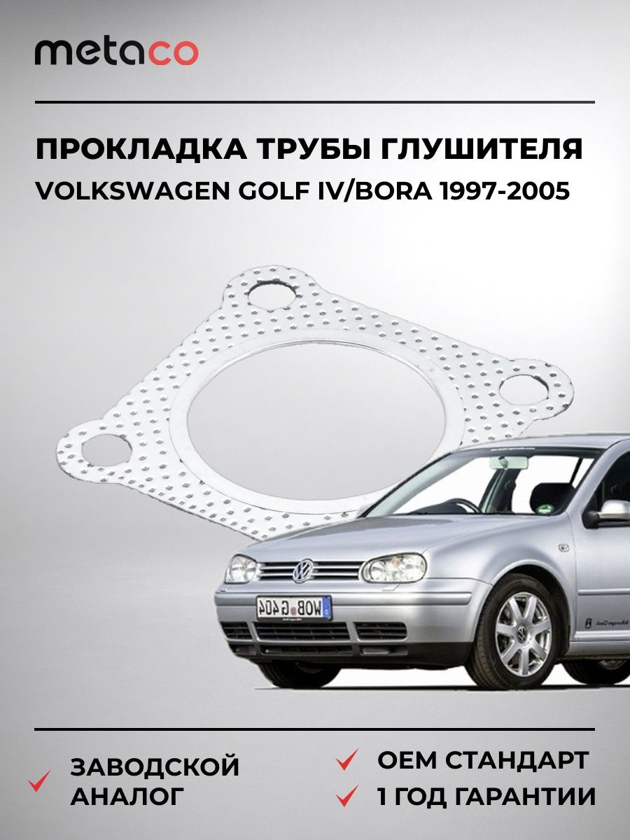 Прокладка трубы глушителя METACO 7630506 Фольксваген Гольф Бора Volkswagen Golf IV/Bora 1997-2005