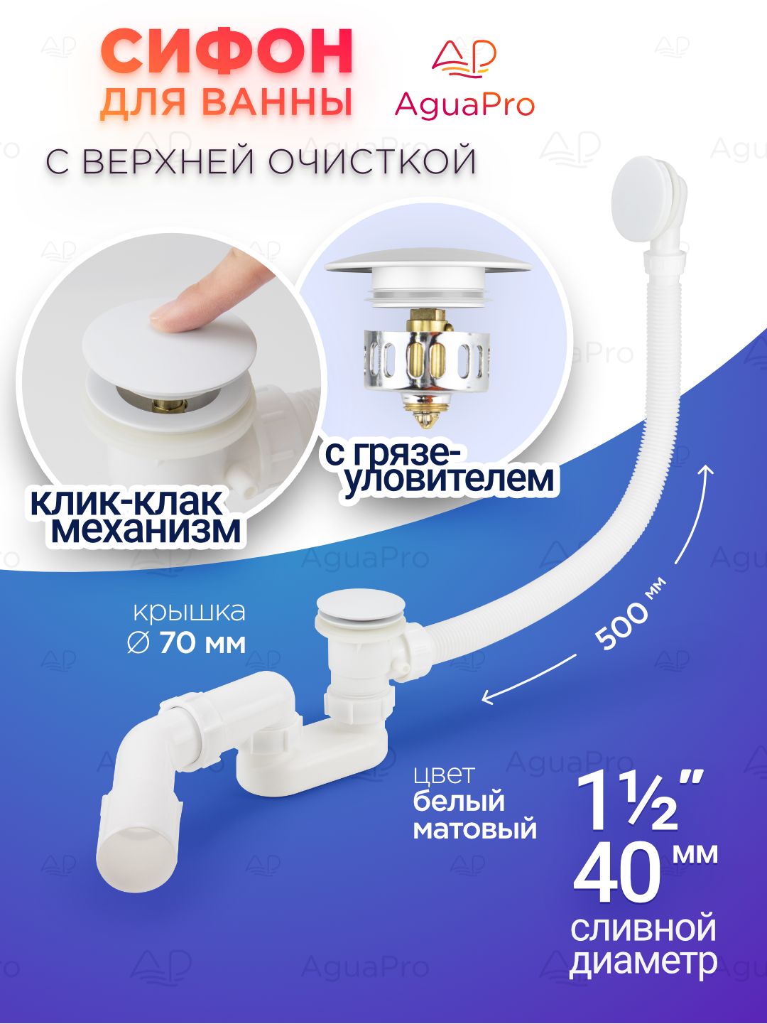 Сифон для ванны с верхней очисткой автомат белый глянцевый AguaPro, слив перелив